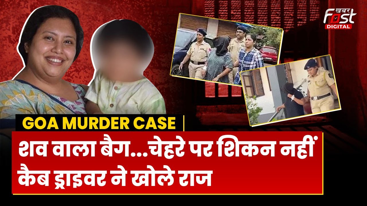Goa Murder Case: कैब में बेटे की कातिल के साथ 12 घंटे बिताने वाले ...