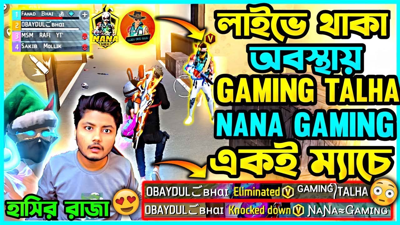 Gaming Talha ভাই ও V Badge NaNa Gaming YT লাইভের ভিতর ম্যাচে পড়লো 🥵একা ...