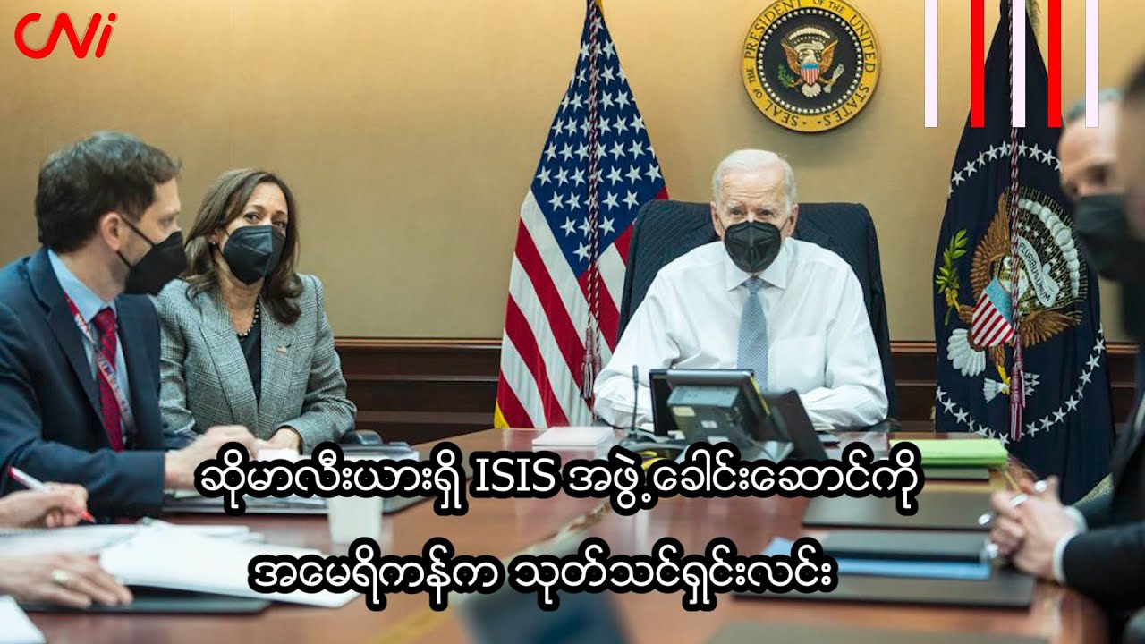ဆိုမာလီးယားရှိ Isis အဖွဲ့ခေါင်းဆောင်ကို အမေရိကန်က သုတ်သင်ရှင်းလင်း