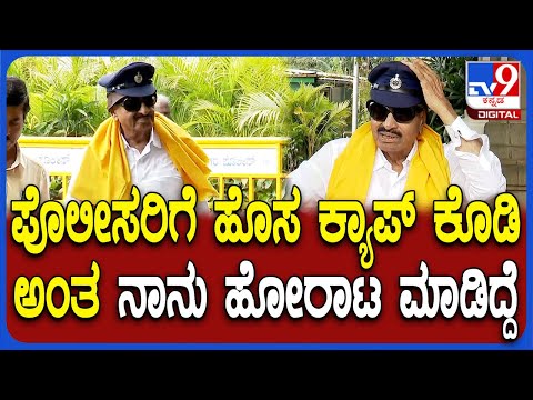 Police New Cap: ಪೊಲೀಸರ ಹೊಸ ಕ್ಯಾಪ್ ಹಾಕಿ ವಿಧಾನಸೌಧಕ್ಕೆ ಬಂದ ವಾಟಾಳ್ ನಾವೇ ಕೊಡಿಸಿದ್ರು ಅಂದ್ರು | #TV9D