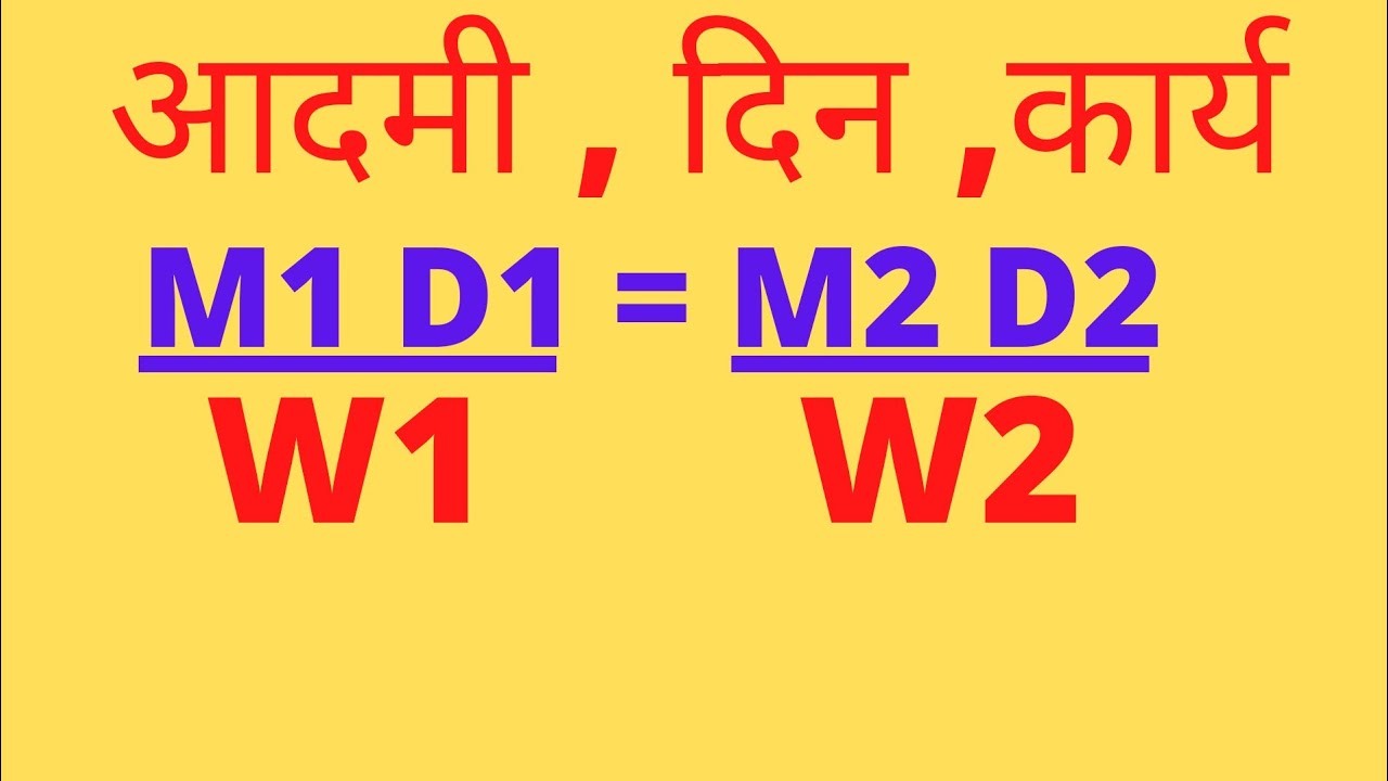 आदमी , दिन और कार्य ।।M1 D1/ W1= M2 D2/W2= - YouTube