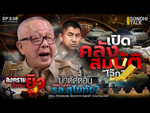 เปิดคลังสมบัติ “โจ๊ก” (เงินสด-ดอลล่าห์-ทอง-ปืน-รถหรู) : Sondhitalk EP 238 Full