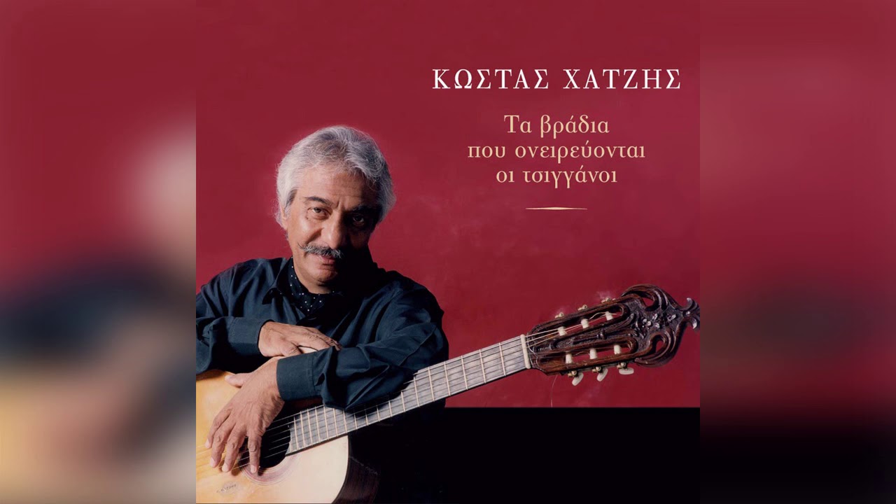 Κώστας Χατζής - Αντωνία Χατζίδη - Άκου Τι Μου 'Πανε | Official Audio ...