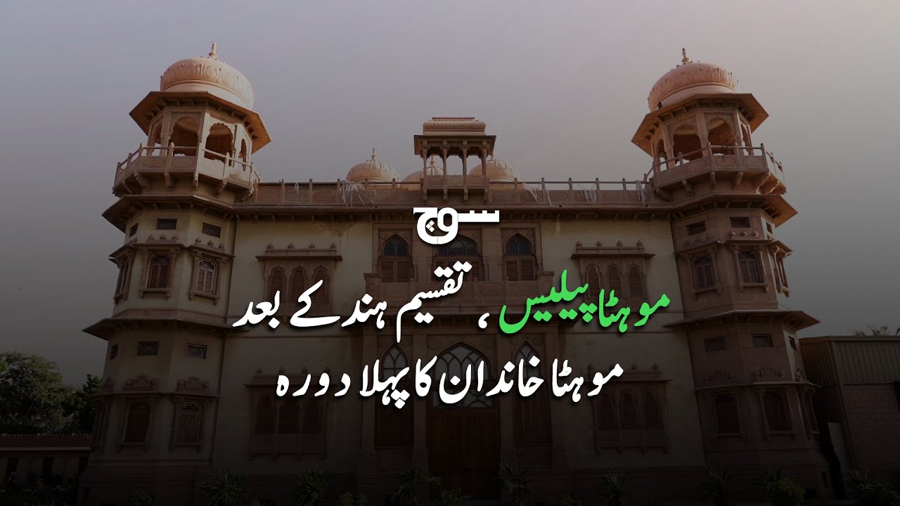 History of Mohatta Palace | Founder's Family Member Visited | Soch ...