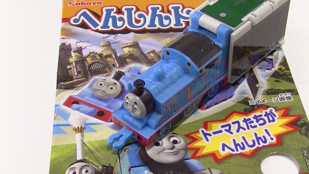 Thomas the Tank Engine Toy Candy! へんしんトーマス - YouTube