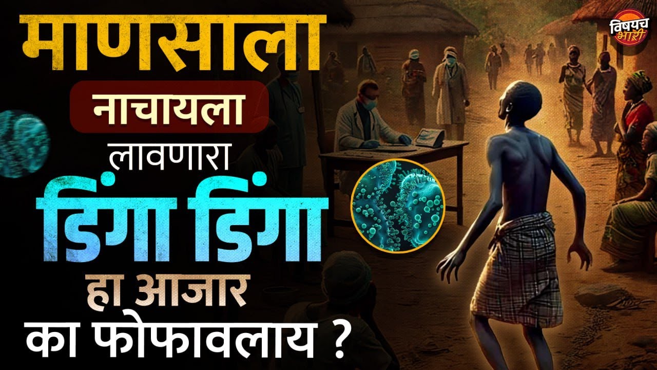 Dinga Dinga Disease in Uganda : माणसाला नाचायला लावणाराडिंगा डिंगा आजार ...
