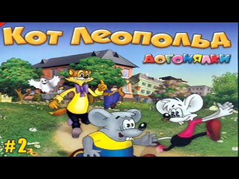 Кот Леопольд Догонялки обзор #2 Миссии Прогулка и Месть Кота Леопольда ...
