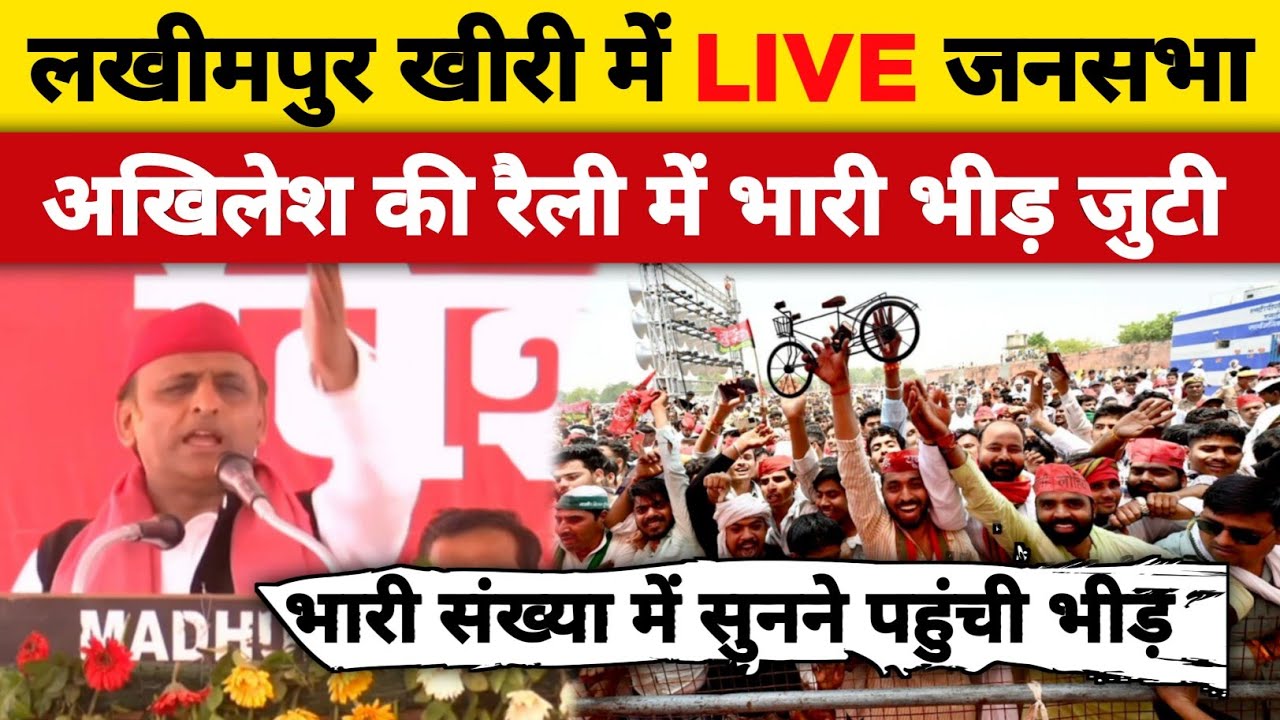 LIVE: Akhilesh Yadav Lakhimpur Kheri Rally भारी भीड़ उमड़ी देखने के लिए... #loksabhaelection2024 ...