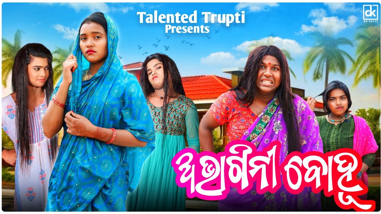 ଅଭାଗିନୀ ବୋହୂ|| COMEDY VIDEO|| 4K|| SHORT STORY - YouTube