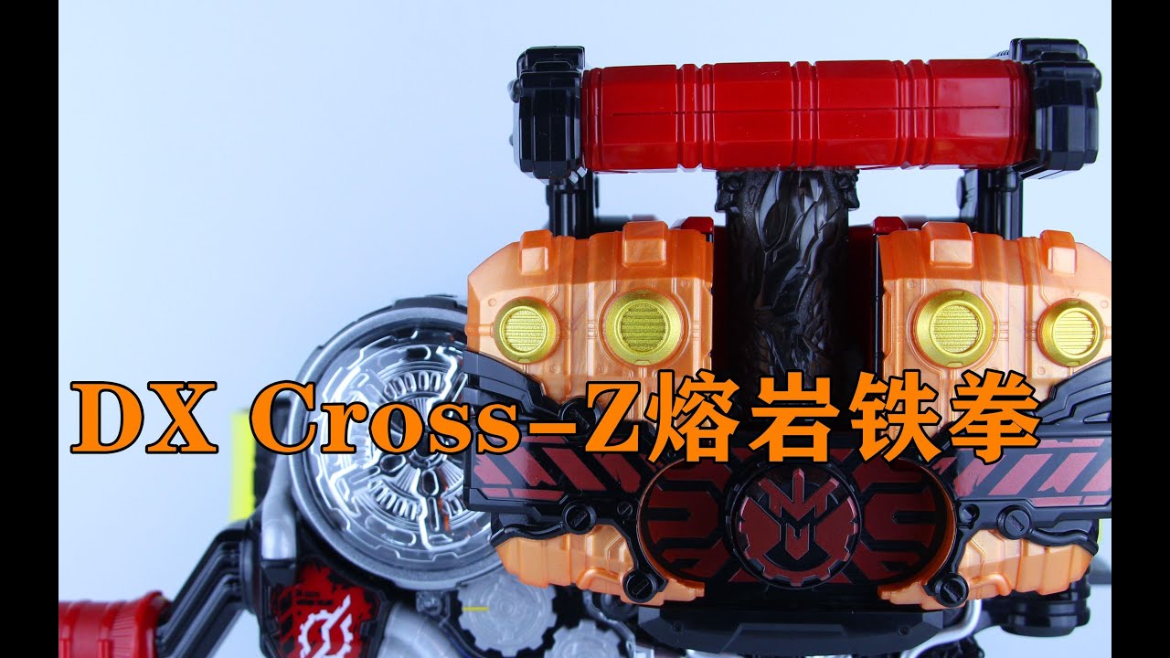 极热肌肉！假面骑士Cross-Z Magma DX 克罗兹熔岩铁拳 Cross-Z Magma Knuckle 岩浆龙 假面骑士Build【味 ...
