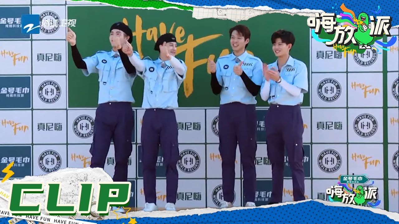 花絮1《嗨放派》Have Fun EP10花絮 20211023 - YouTube