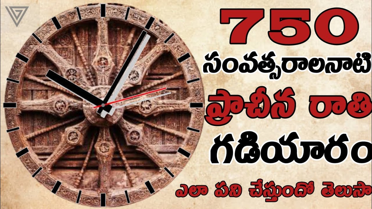 750 years old Ancient Clock Konark | 750 సంవత్సరాల నాటి ప్రాచీన రాతి ...