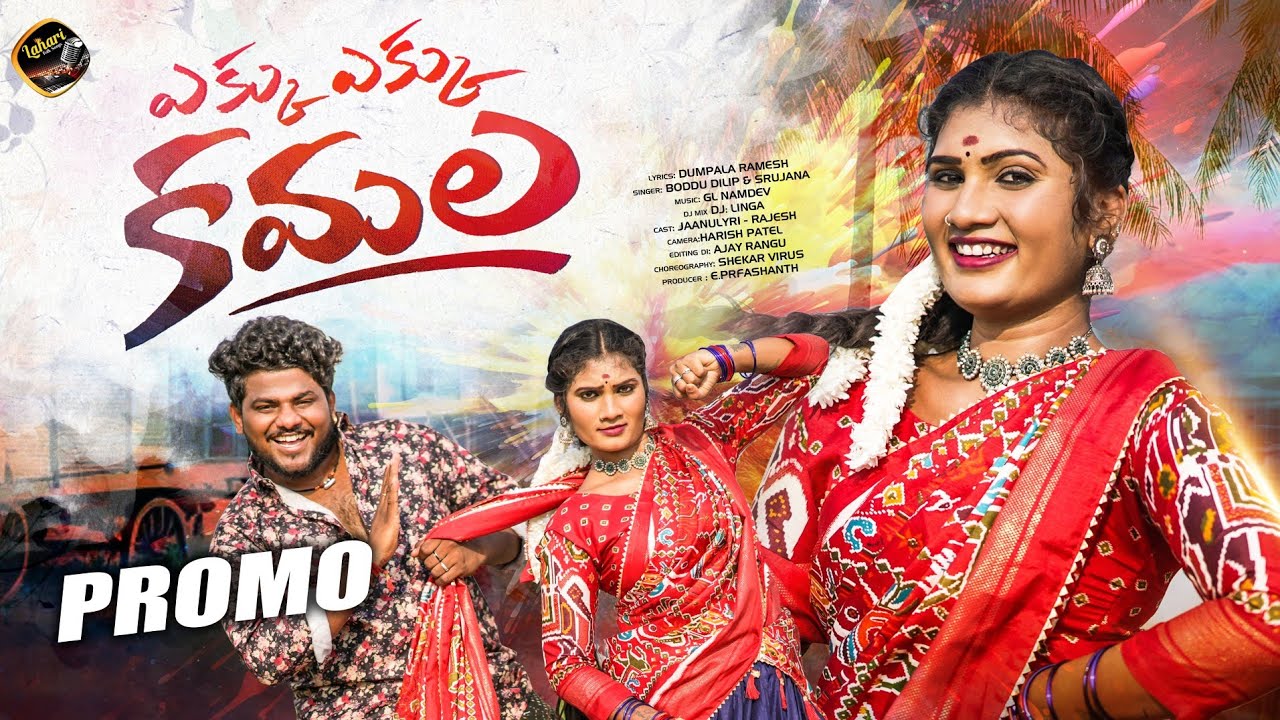 EKKU EKKU KAMALA DJ SONG | PROMO | JANULYRI | SHEKAR VIRUS | LAHARI ...
