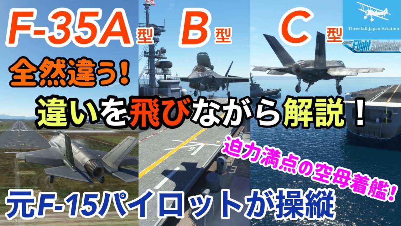 【F-35A B Cの違いを飛びながら徹底解説！】F-35って本当に凄いんです！！見た目は似ていても中身は違う！元F-15パイロットが操縦しながら解説【MSFS2020】 - YouTube