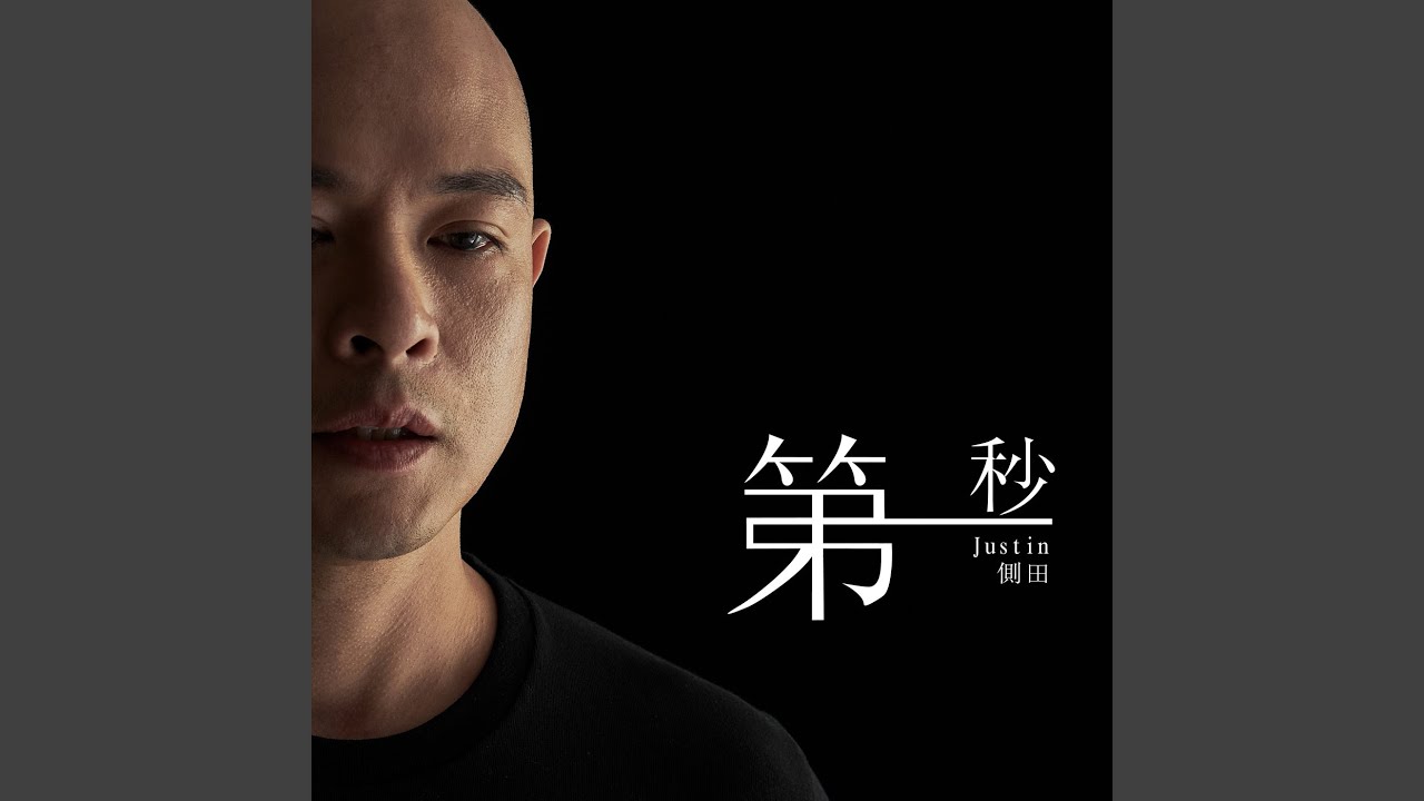 第一秒 (feat.Ted Lo) - YouTube Music