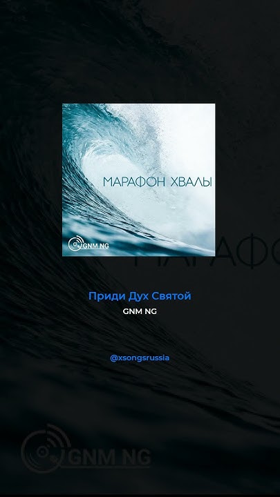 GNM NG - Приди Дух Святой (Христианская песня) - YouTube