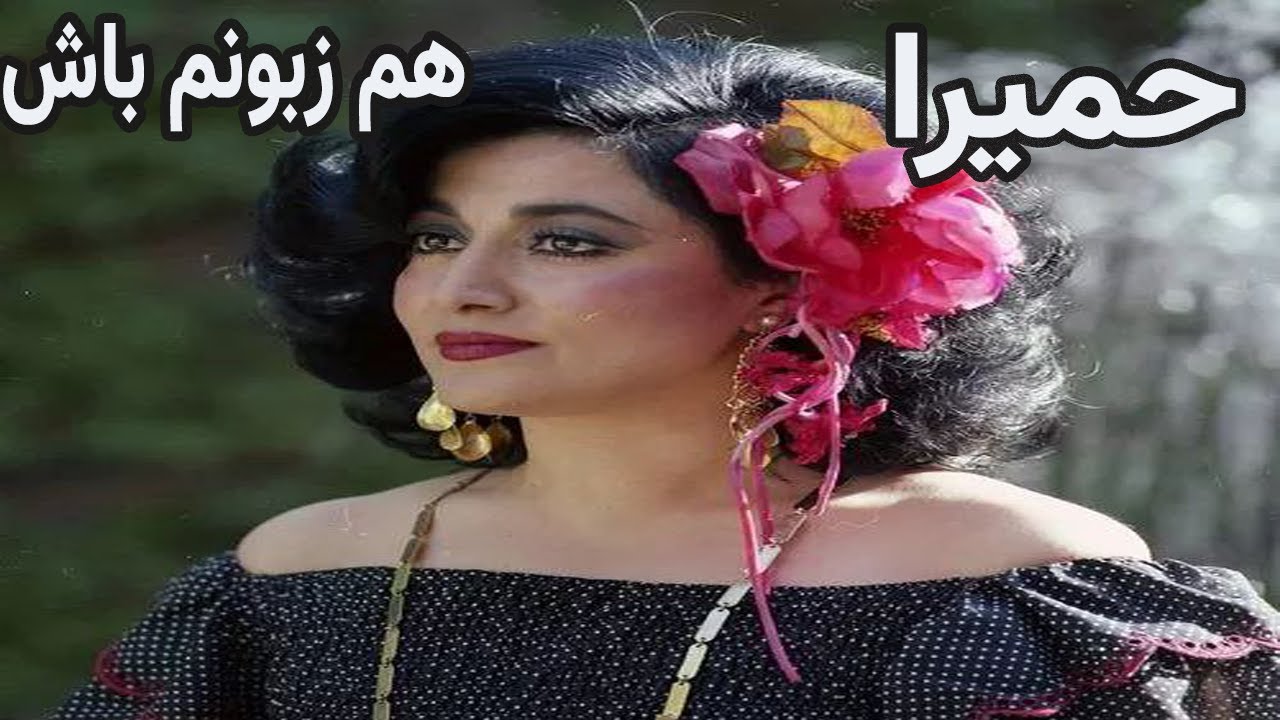 هم‌ زبونم باش حمیرا | کاور با پیانو و تنبک | Homayra Cover - YouTube