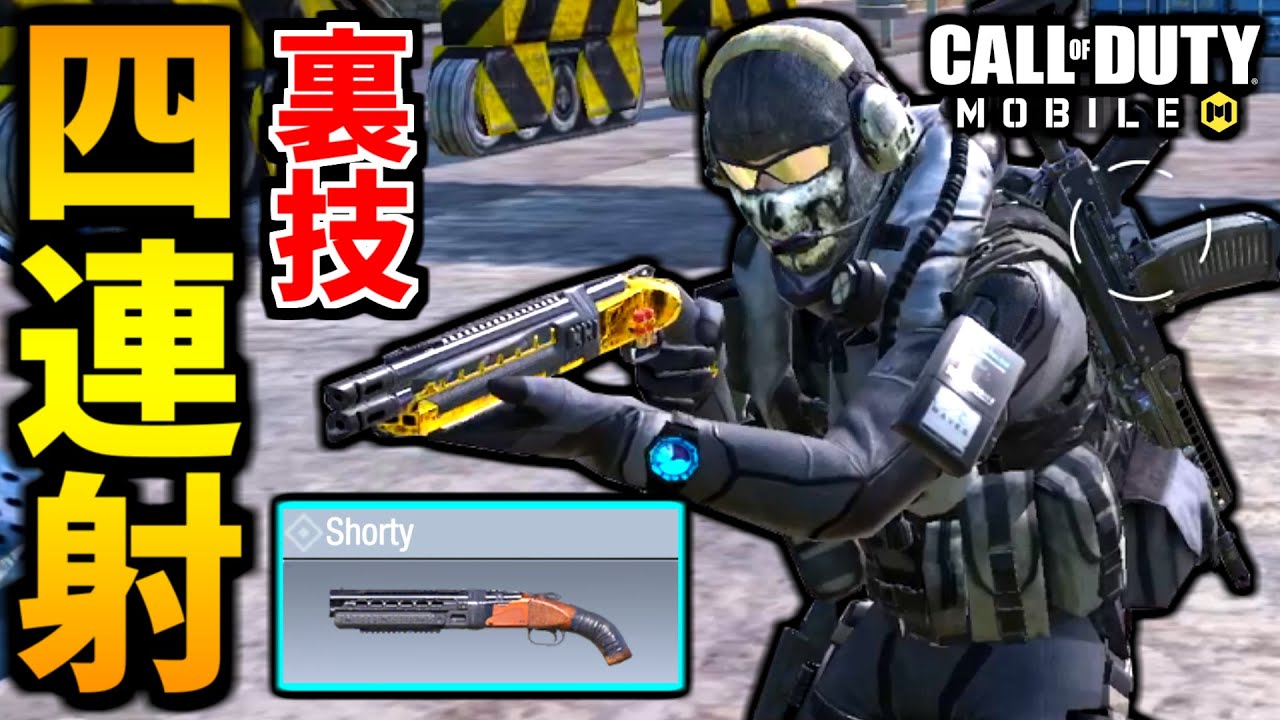 【CoD:MOBILE】新武器SG「Shorty」バトロワだけ4発連射に出来る裏技【CoDモバイル】 - YouTube
