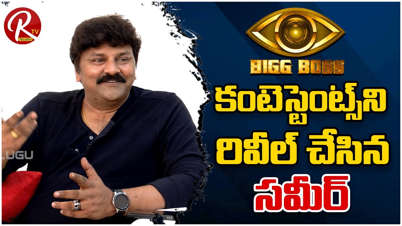 Bigg Boss 6Telugu Contestants Details Revealed by Actor Sameer| # ...