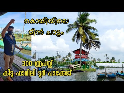 കൊച്ചിയിലെ മീൻ ചാട്ടം|NJARAKKAL MATSYAFED FISHFARM AQUA TOURISM CENTRE ...