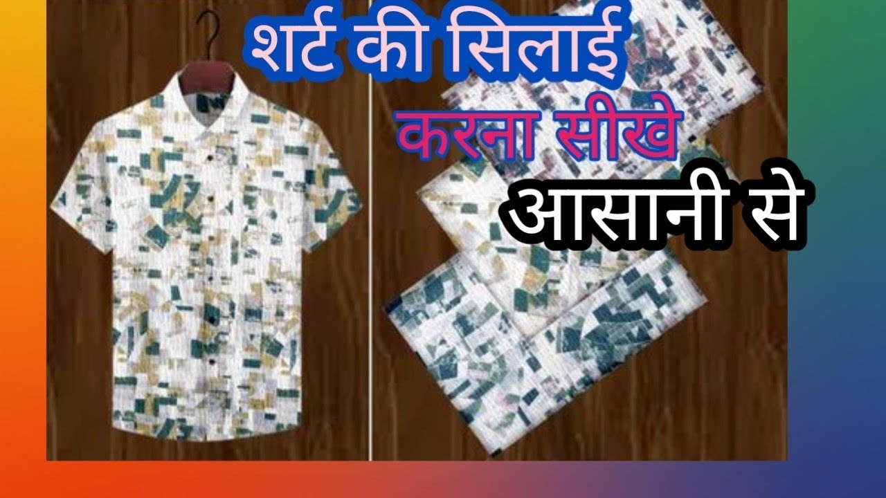 शर्ट की सिलाई करना सीखे आसानी से।shart meking &sewing।2024 new video ...