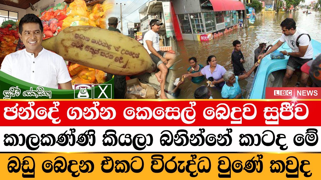 ඡන්දේ ගන්න කෙසෙල් බෙදුව සුජීව දැන් කියන කතාව | Sujeewa Senasinghe | LBC News | Sajith Premadasa ...