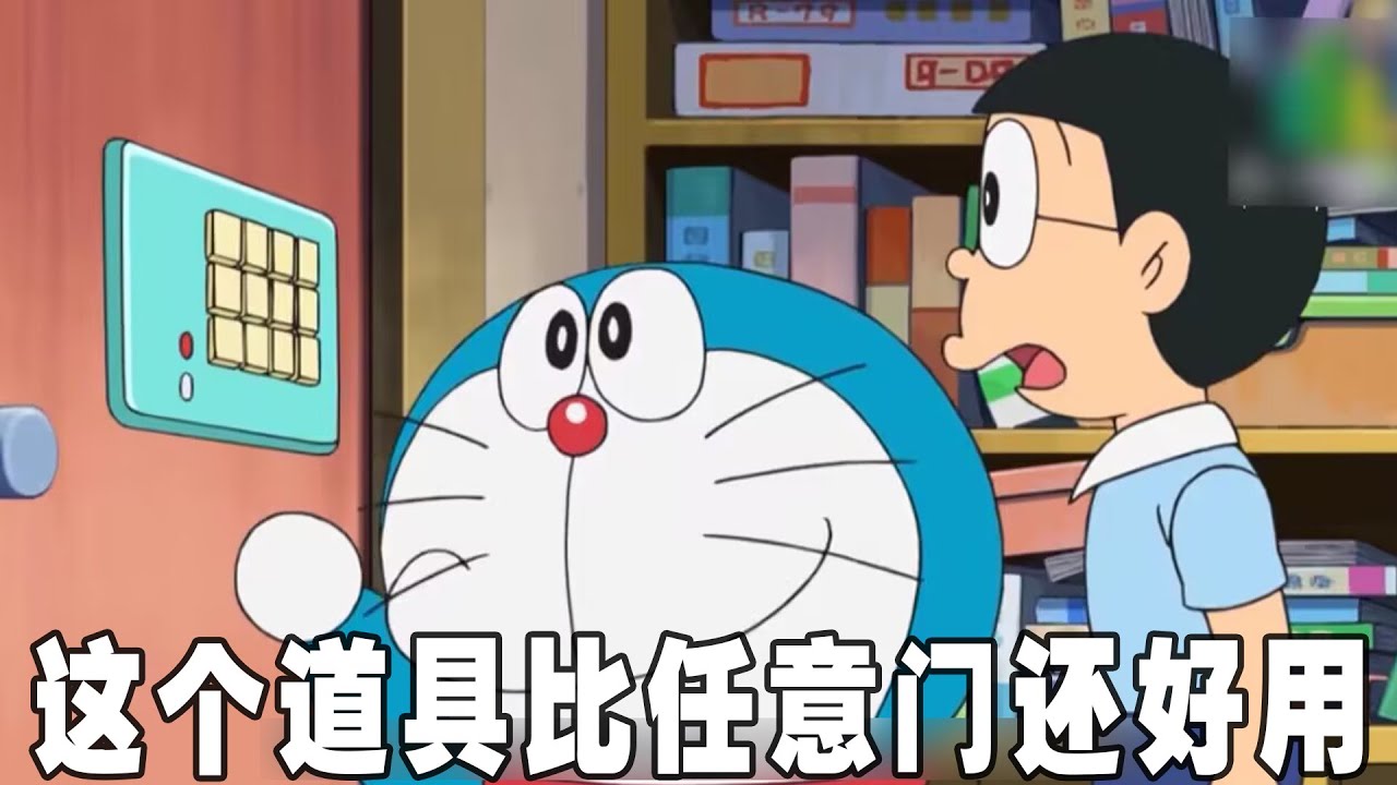 【哆啦a梦】任意门要被淘汰了?这个道具比任意门还方便!想去哪里就能去哪儿 Youtube