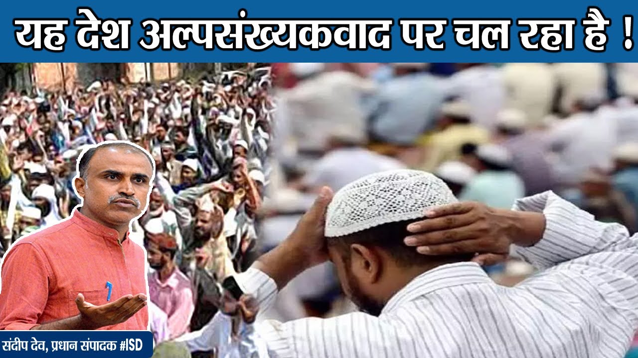 यह देश अल्पसंख्यकवाद पर चल रहा है ! || #isd || Sandeep deo - YouTube