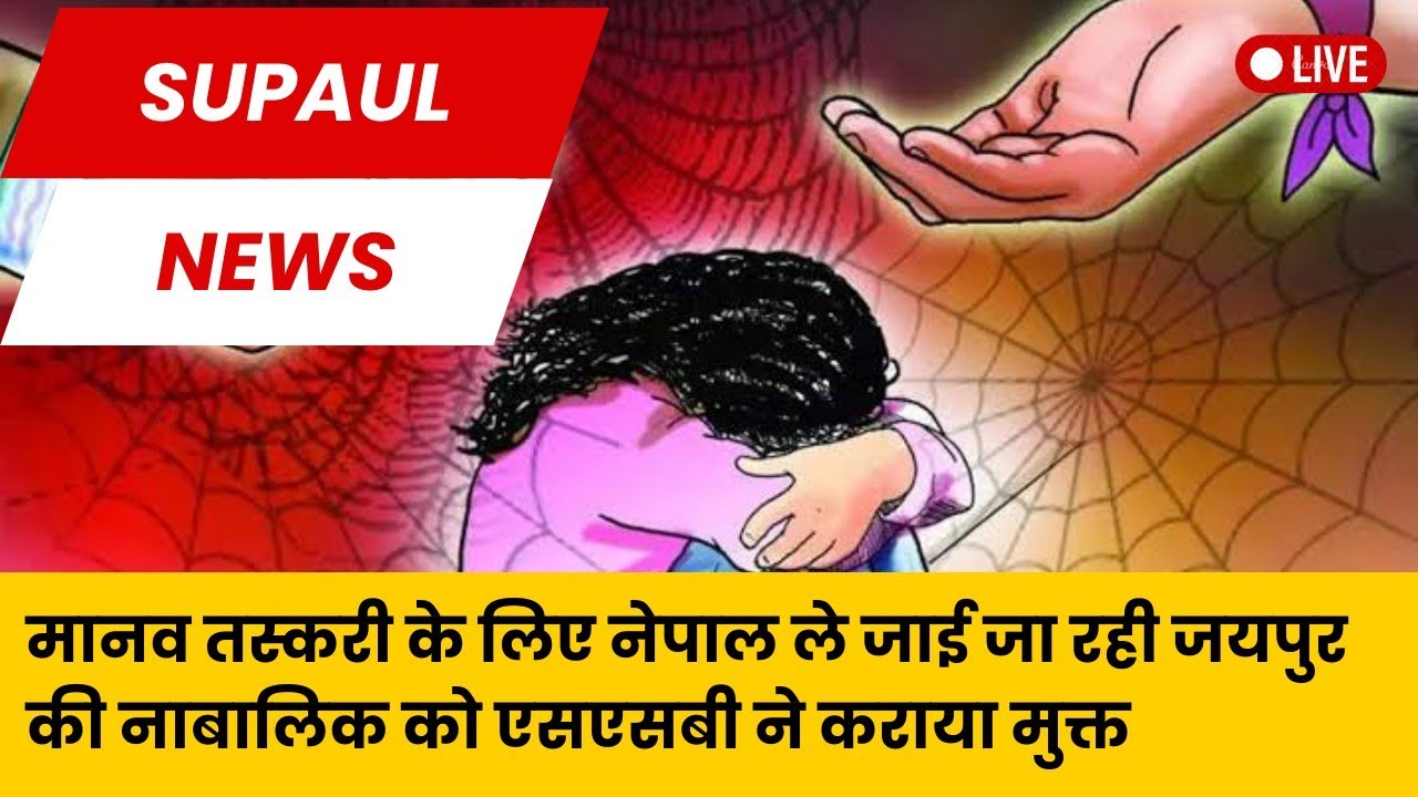 Supaul: मानव तस्करी के लिए नेपाल ले जाई जा रही Jaipur की नाबालिक को SSB ...