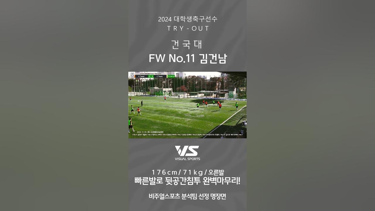 #2024대학축구선수트라이아웃 건국대 FW No.11 김건남 C Team - YouTube