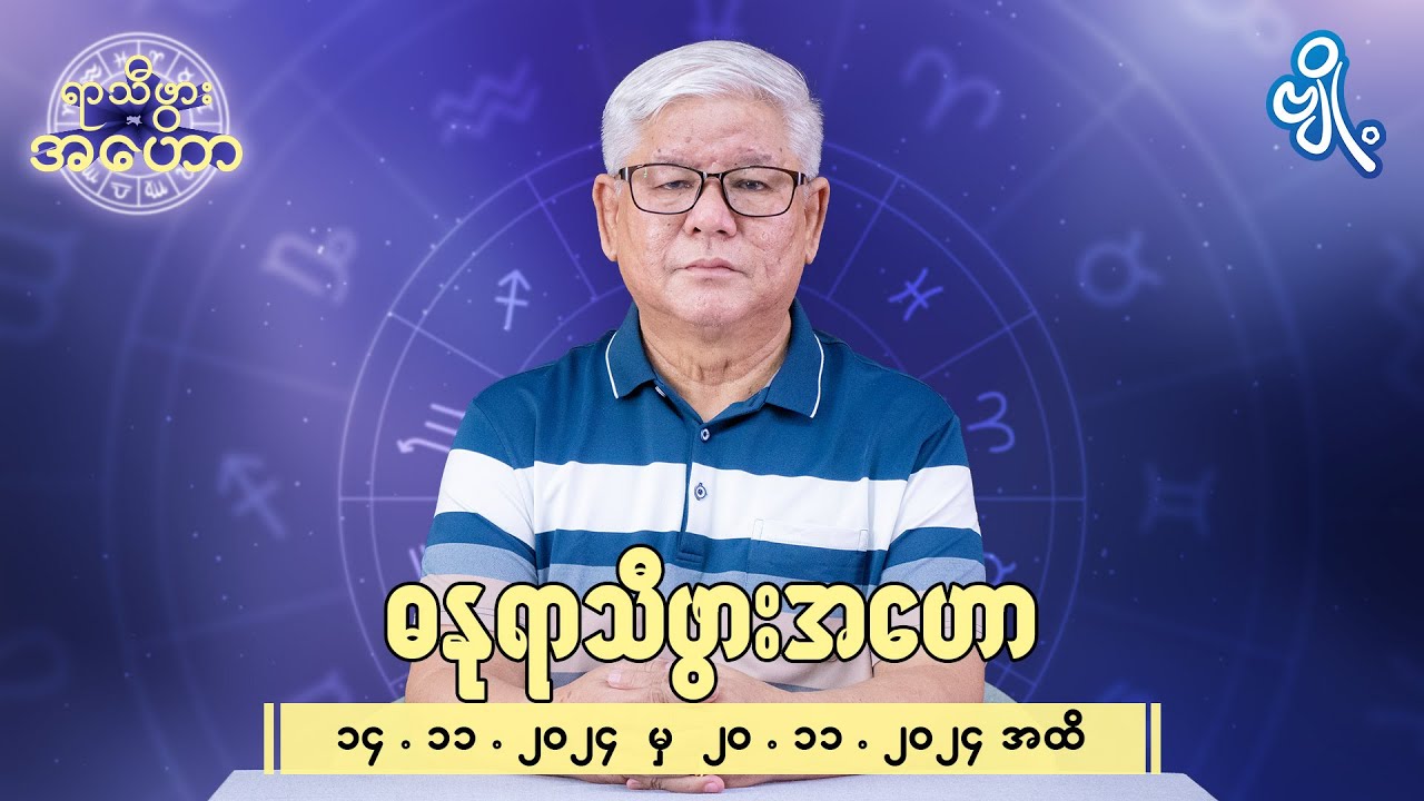 ဓနုရာသီဖွားအတွက် ၁၄ ၁၁ ၂၀၂၄ မှ ၂၀ ၁၁ ၂၀၂၄ အထိ ဟောစာတမ်း Youtube