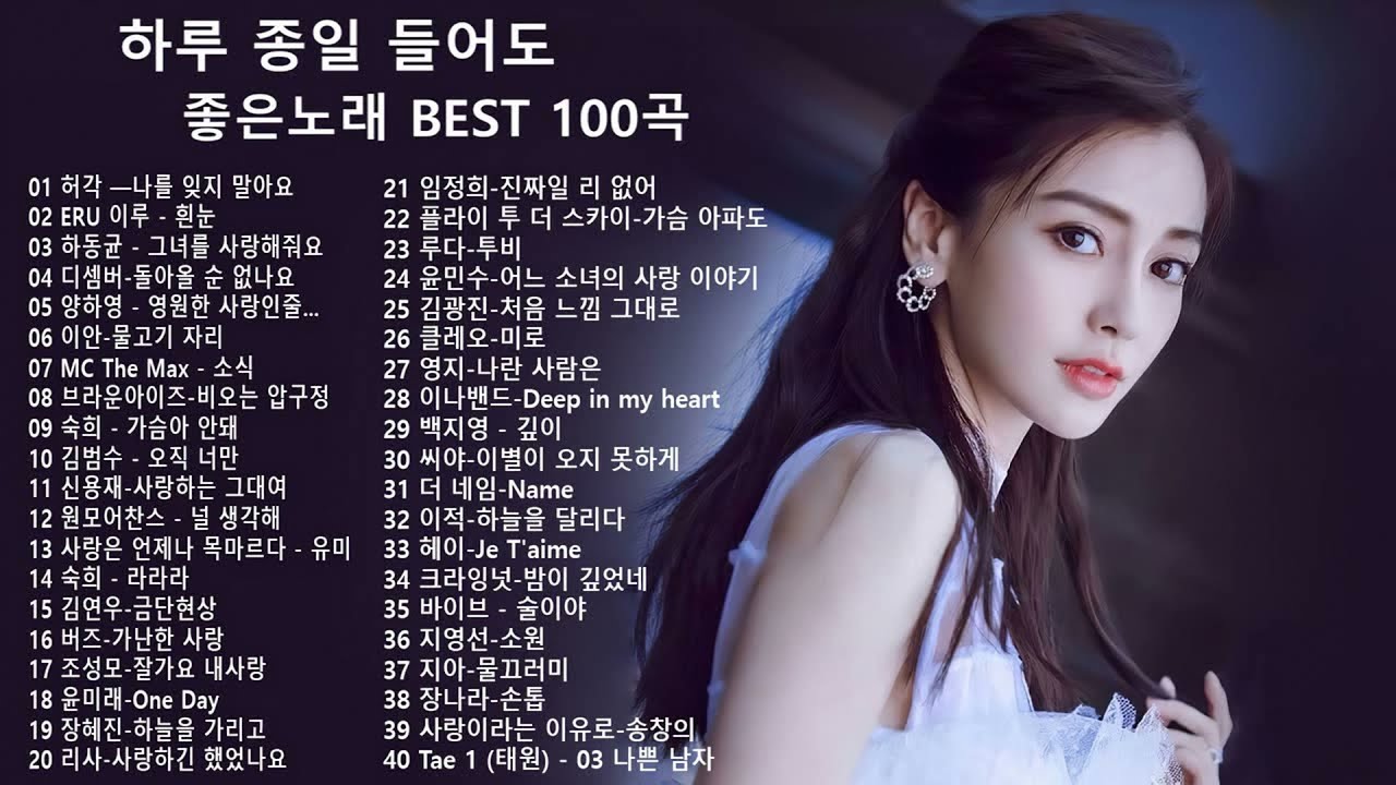 하루 종일 들어도 좋은노래 Best 100곡 일할때 듣기좋은 발라드 가을에 듣기 좋은 노래 베스트 50곡 가사 첨부 Youtube Music