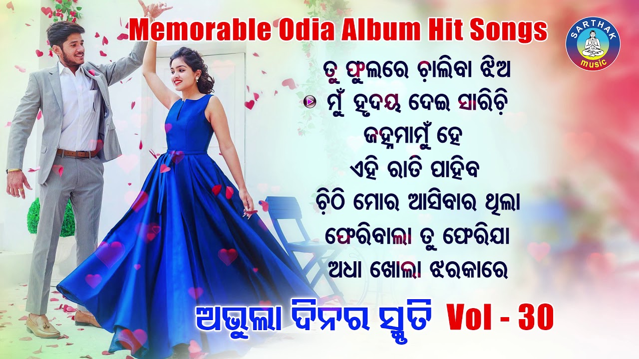 All Time Hit Odia Album Songs | Vol - 30 | Old Is Gold Songs |ସୁପରହିଟ ...