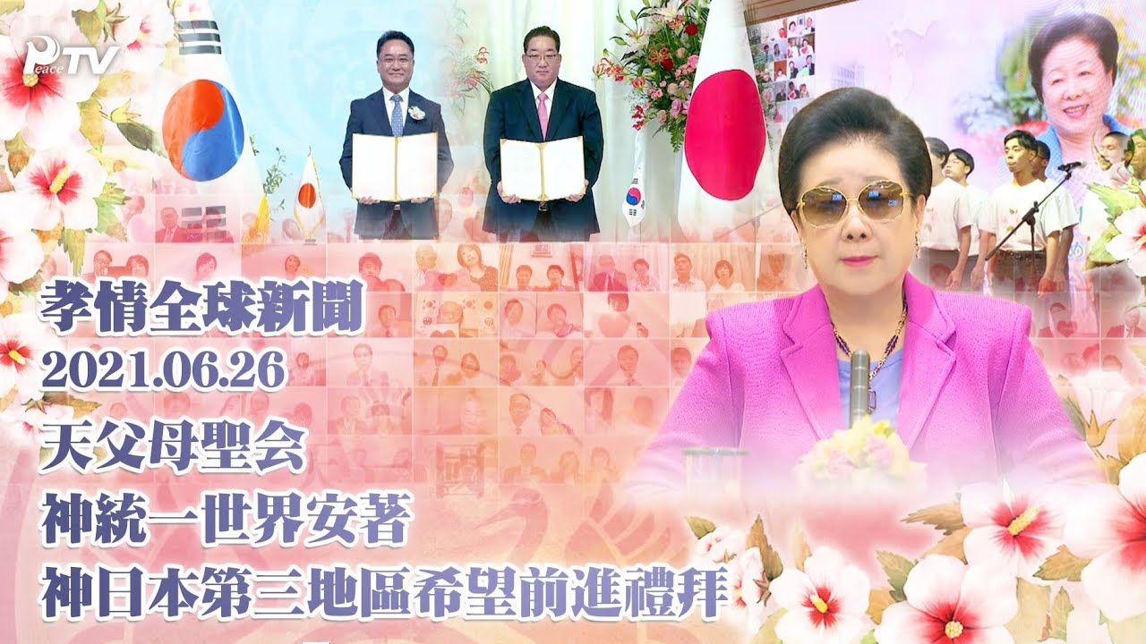 HJGN 孝情全球新聞 (2021年6月26日) - YouTube