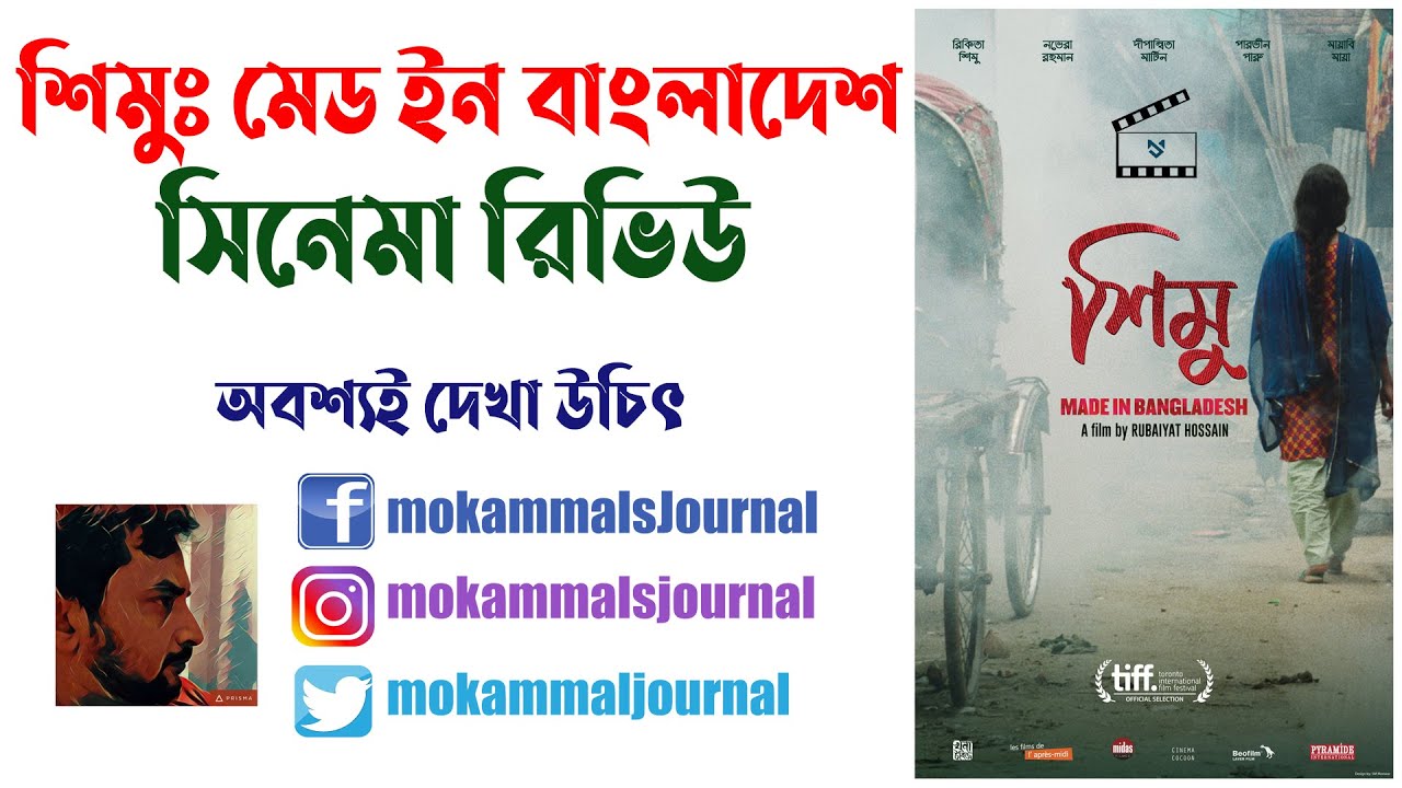 Shimu: Made in Bangladesh (শিমু) Movie Review | Must watch Film ...