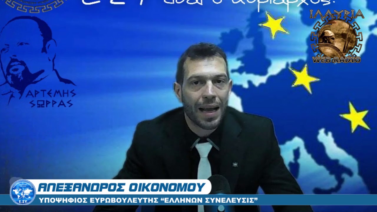 ΡΑΔΙΟ ΙΛΛΥΡΙΑ - ΕΥΡΩΕΚΛΟΓΕΣ - ΑΛΕΞΑΝΔΡΟΣ ΟΙΚΟΝΟΜΟΥ - YouTube