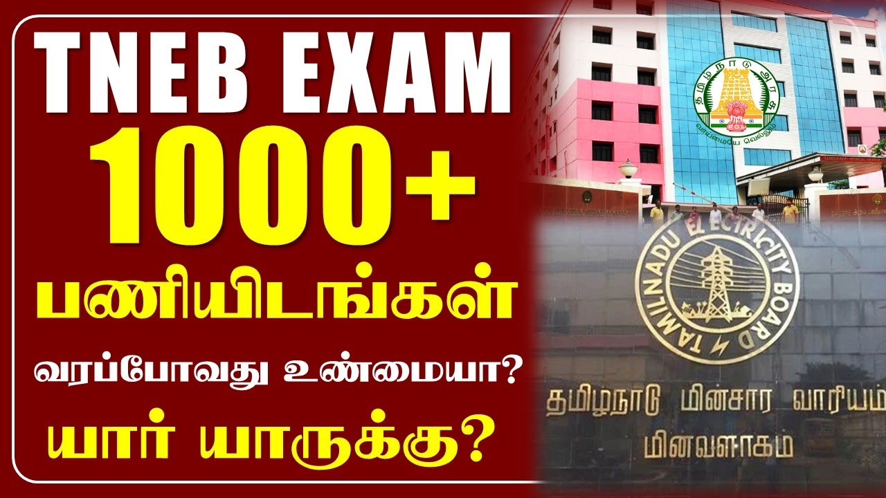 🔴#Breaking TNEB Latest Update | 1000+ காலிப்பணியிடங்கள் வருகிறதா ...