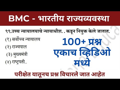 BMC Exam Special | भारतीय राज्यव्यवस्था प्रश्न | Polity | BMC Today ...