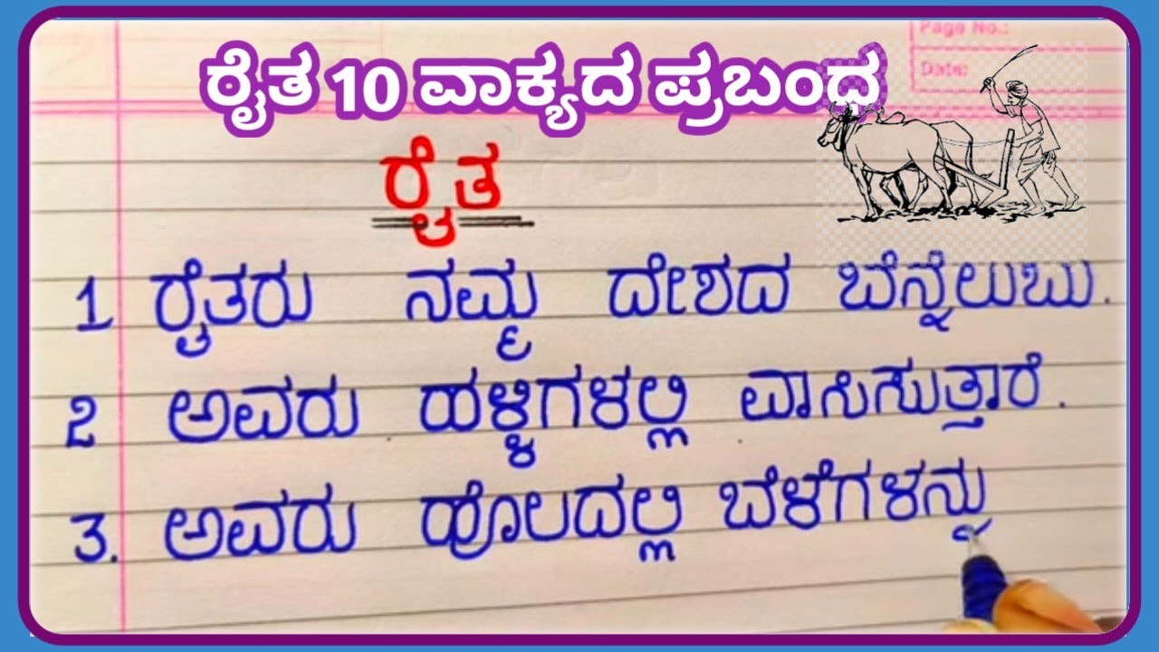 ರೈತ 10 ವಾಕ್ಯದ ಪ್ರಬಂಧ || 10 lines essay on farmer in kannada ...