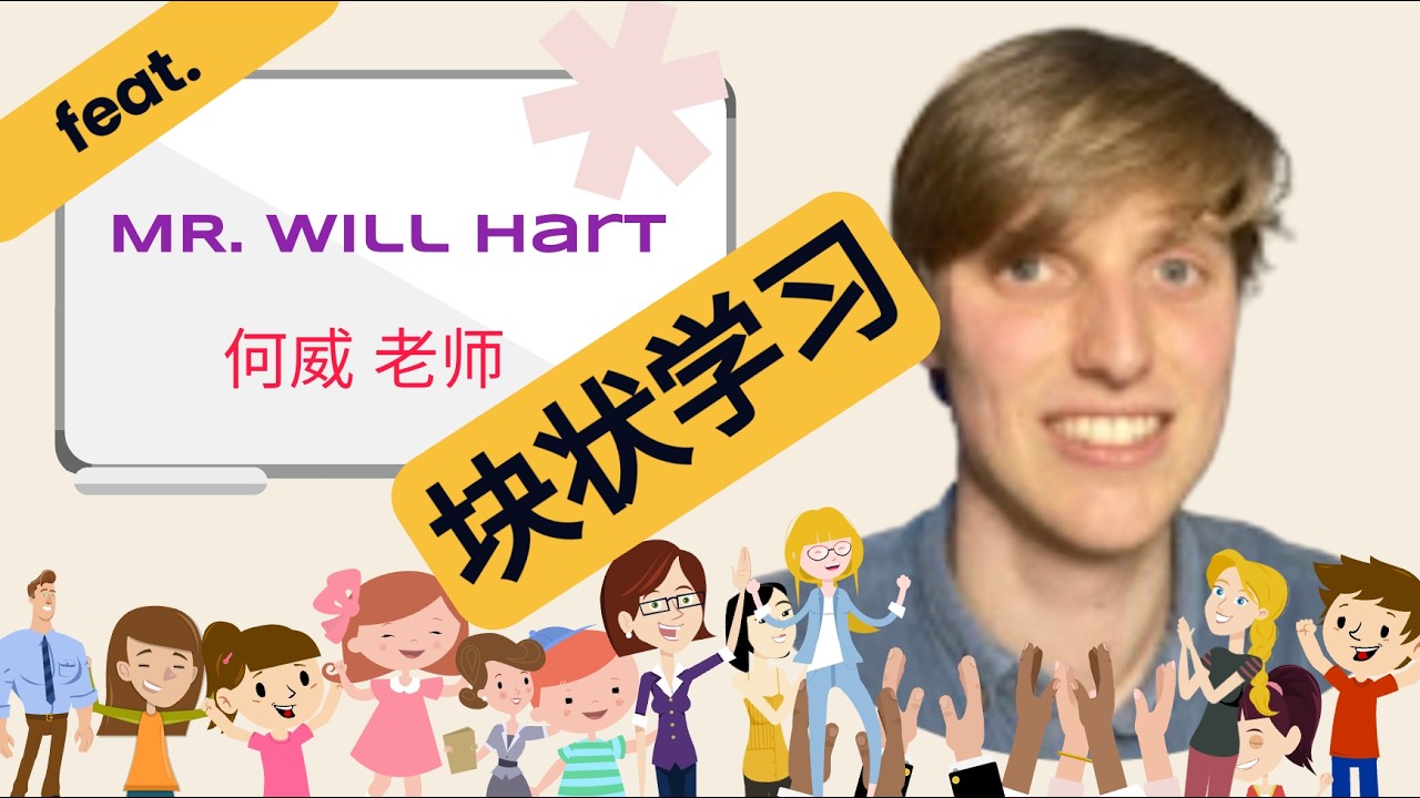 🧩开启流利中文魔法盒【块状学习】*feat.何威老师 Chunking Chinese - Mr. Will Hart | 大师魔语秀 ...
