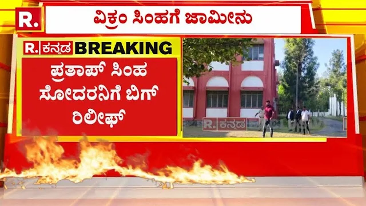 Vikram Simha: ಅಕ್ರಮ ಮರ ಕಡಿದ ಆರೋಪದಡಿ ಬಂಧಿಸಲ್ಪಟ್ಟಿದ್ದ ವಿಕ್ರಂ ಸಿಂಹಗೆ ...