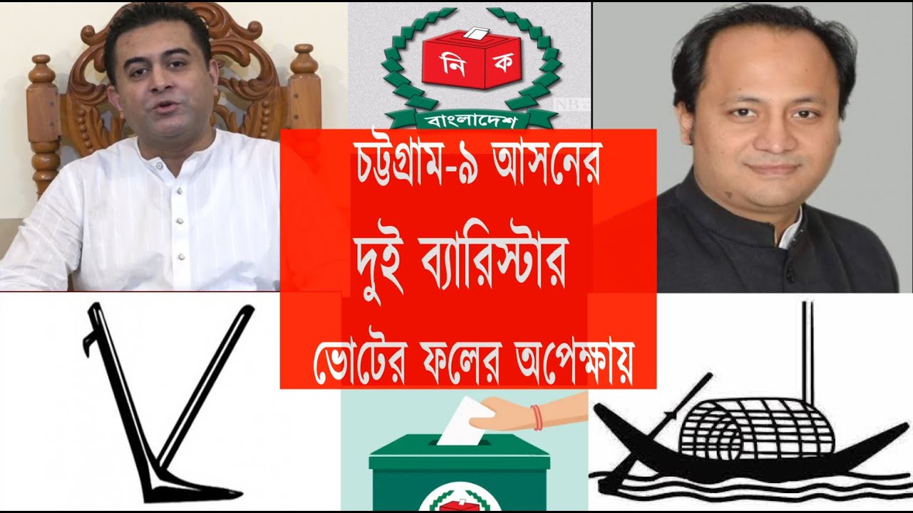 মার্কা নয় প্রার্থী দেখে ভোট দিন: ব্যারিস্টার সানজিদ । Dainik Azadi ...