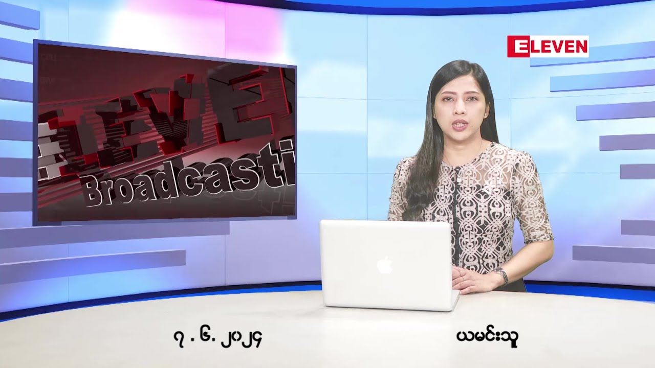 ဇွန်လ ၇ ရက်နေ့ ညပိုင်းသတင်းအစီအစဉ် ည ၈ နာရီတိုက်ရိုက်ထုတ်လွှင့်မှု