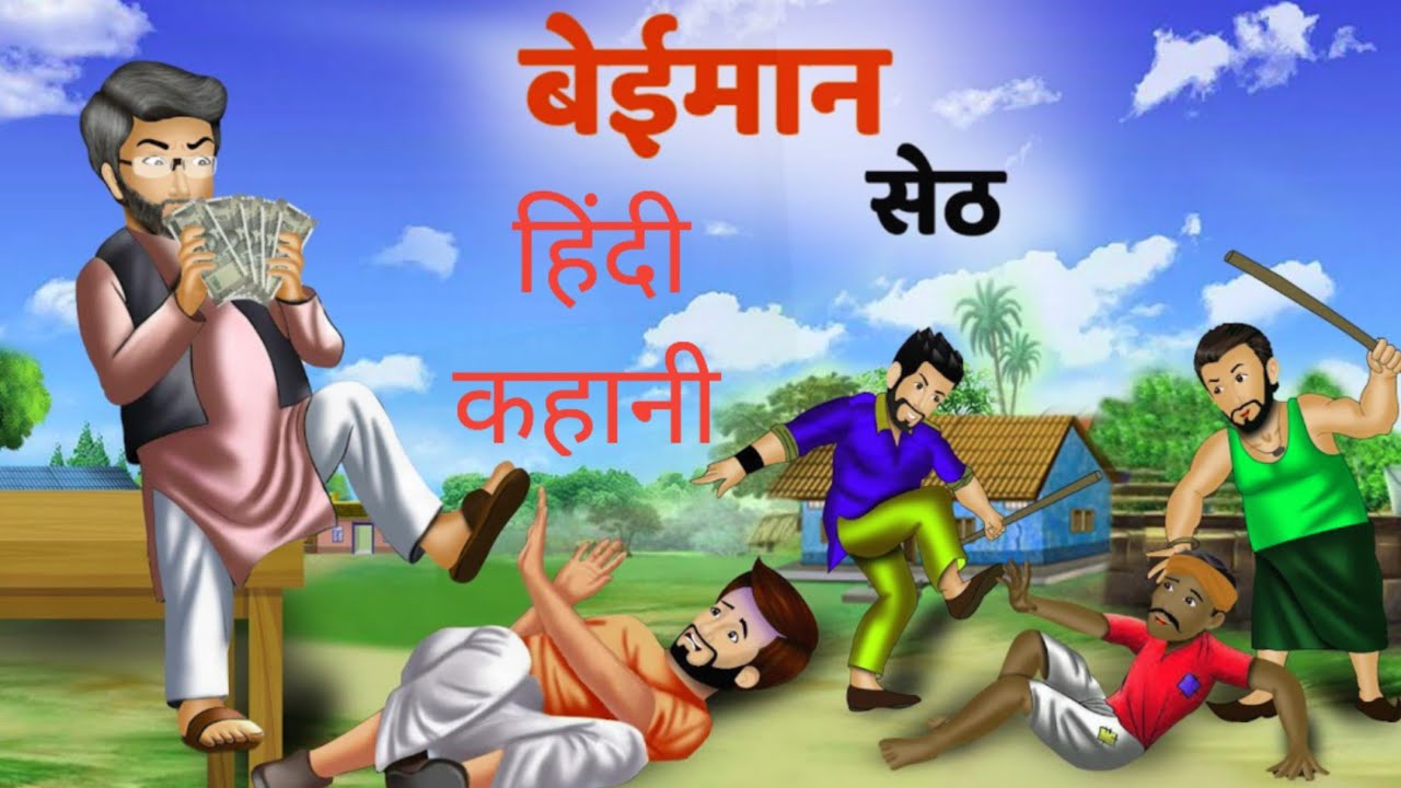 बेईमान सेठ| beiman Seth kahaniya hindi story #hindistories #cartoon # ...