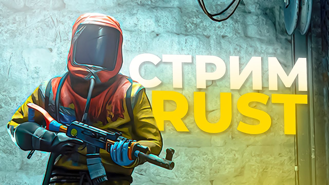 Стрим Раст | Stream Rust | Общение со зрителями - YouTube