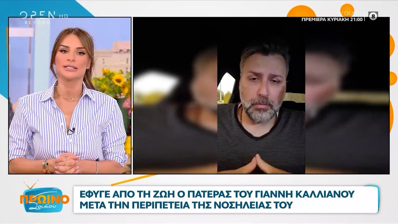 Έφυγε από τη ζωή ο πατέρας του Γιάννη Καλλιάνου – Τα συλλυπητήρια της ...