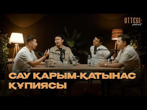 САУ ҚАРЫМ-ҚАТЫНАС ҚҰПИЯСЫ | ЕР МЕН ӘЙЕЛ ҚАРЫМ ҚАТЫНАСЫНЫҢ НЕГІЗІ | OTTEGI podcast #2