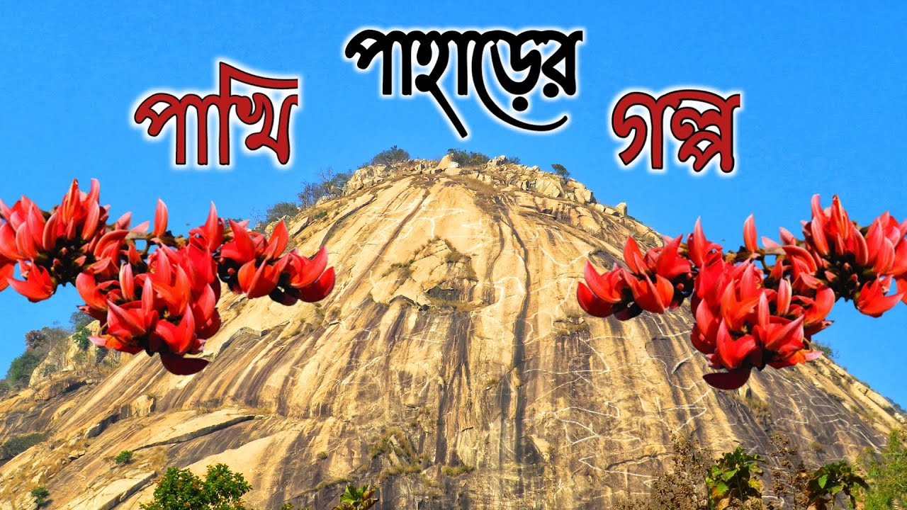 PAKHI PAHAR | পাখি পাহাড়ের অজানা গল্প | STORY of PAKHI PAHAR | AJODHYA ...