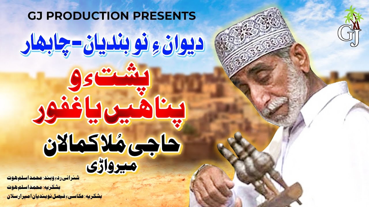 Posht O Panhin Ya Ghafoor | Haji Mula Kamalan | GJ Production - YouTube
