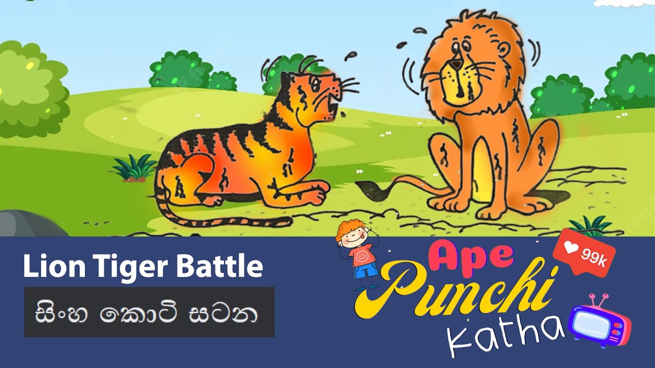 Lion Tiger Battle | සිංහ කොටි සටන | Ape Punchi Katha | S01E05 - YouTube